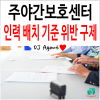 장기요양기관주야간보호센터 인력 배치 기준 위반 구제 방법 네이버 블로그